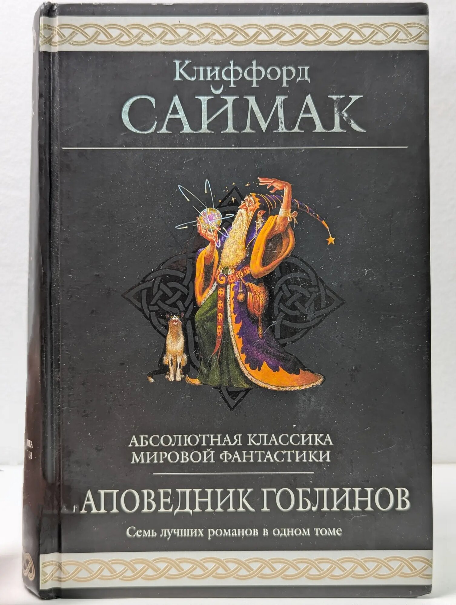 Заповедник гоблинов Саймак Клиффорд 2006