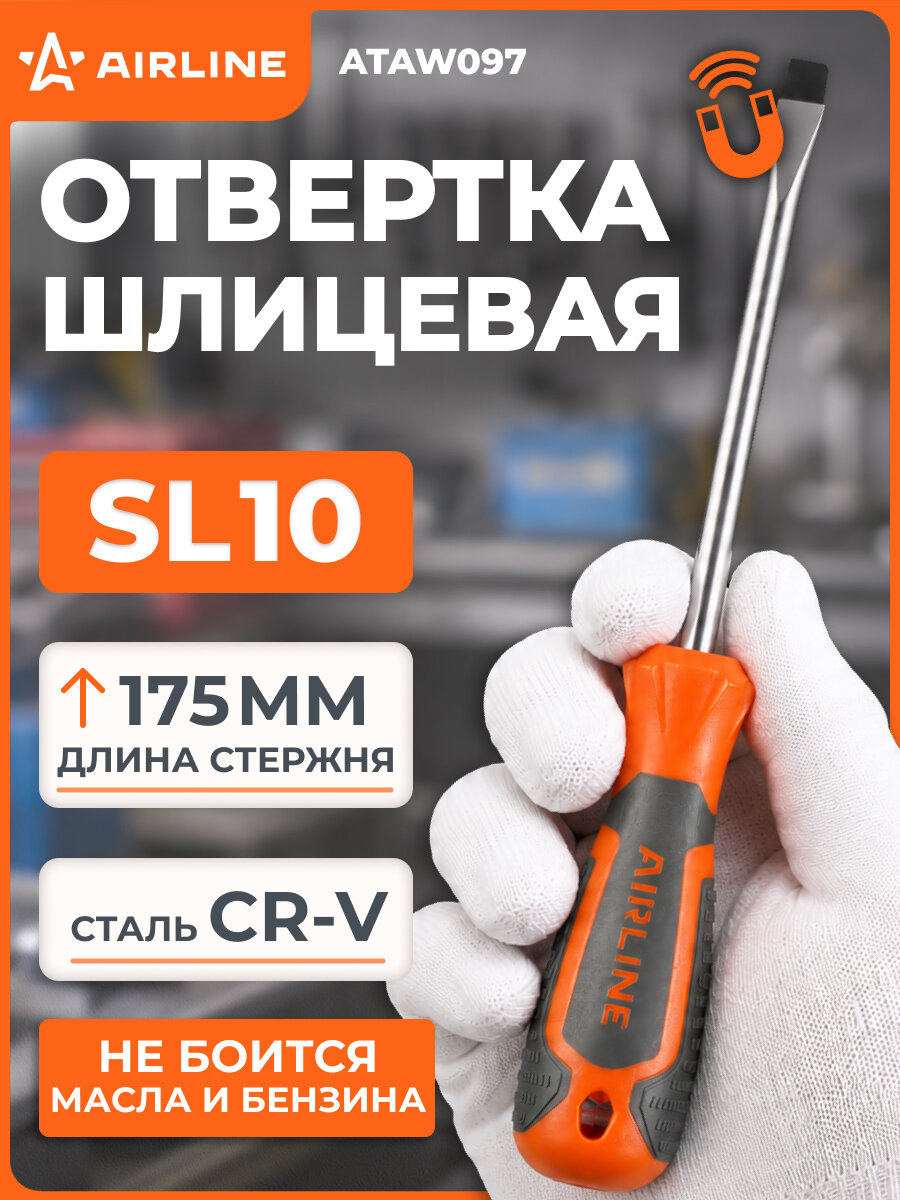 Отвертка шлицевая прямая SL10 AIRLINE ATAW097