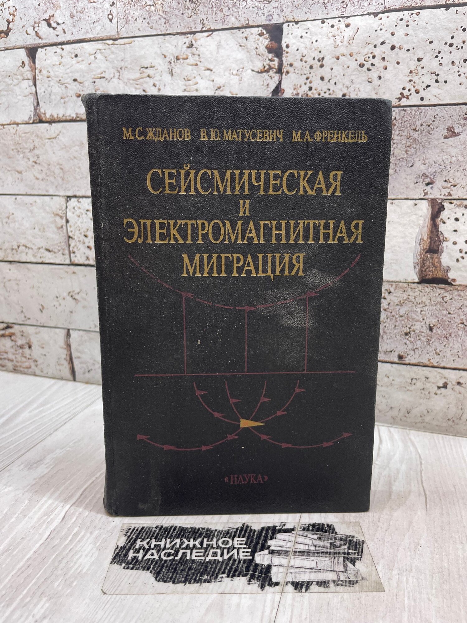 Жданов М, Матусевич В. Ю. Сейсмическая и электромагнитная миграция. Наука 1988 г