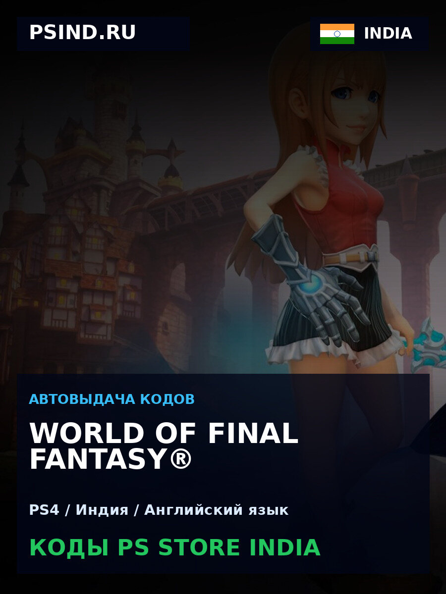 WORLD OF FINAL FANTASY® PS4 — PlayStation Store Индия, цифровая версия