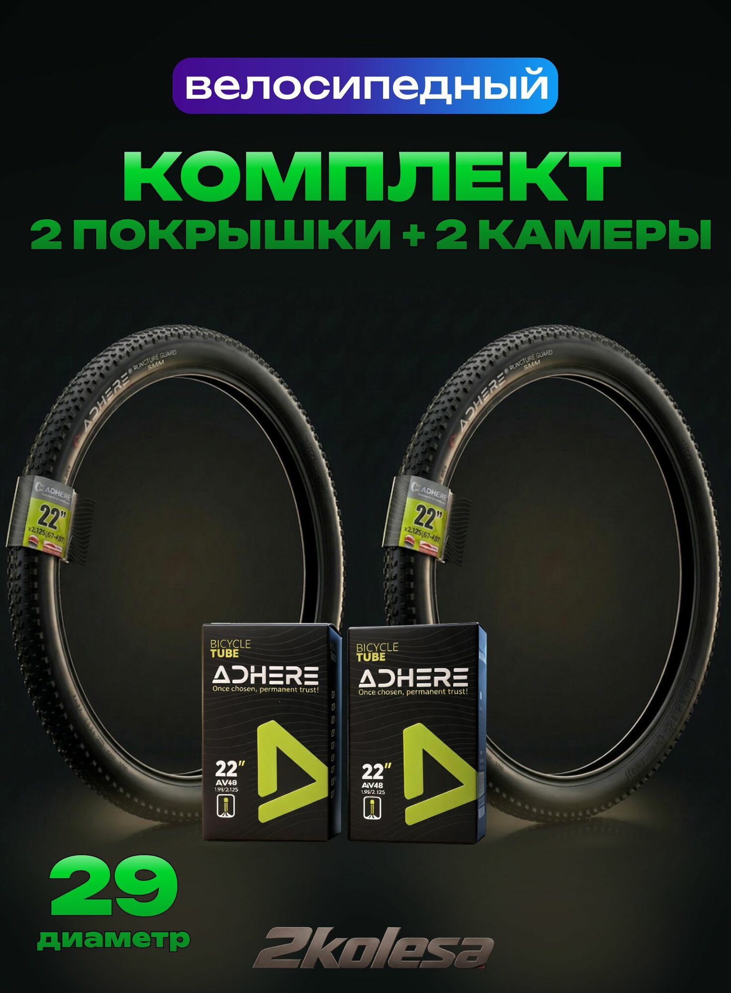 1 шт. Комплект покрышка антипрокол Adhere для велосипеда + камера 22х2.125 (57-457)
