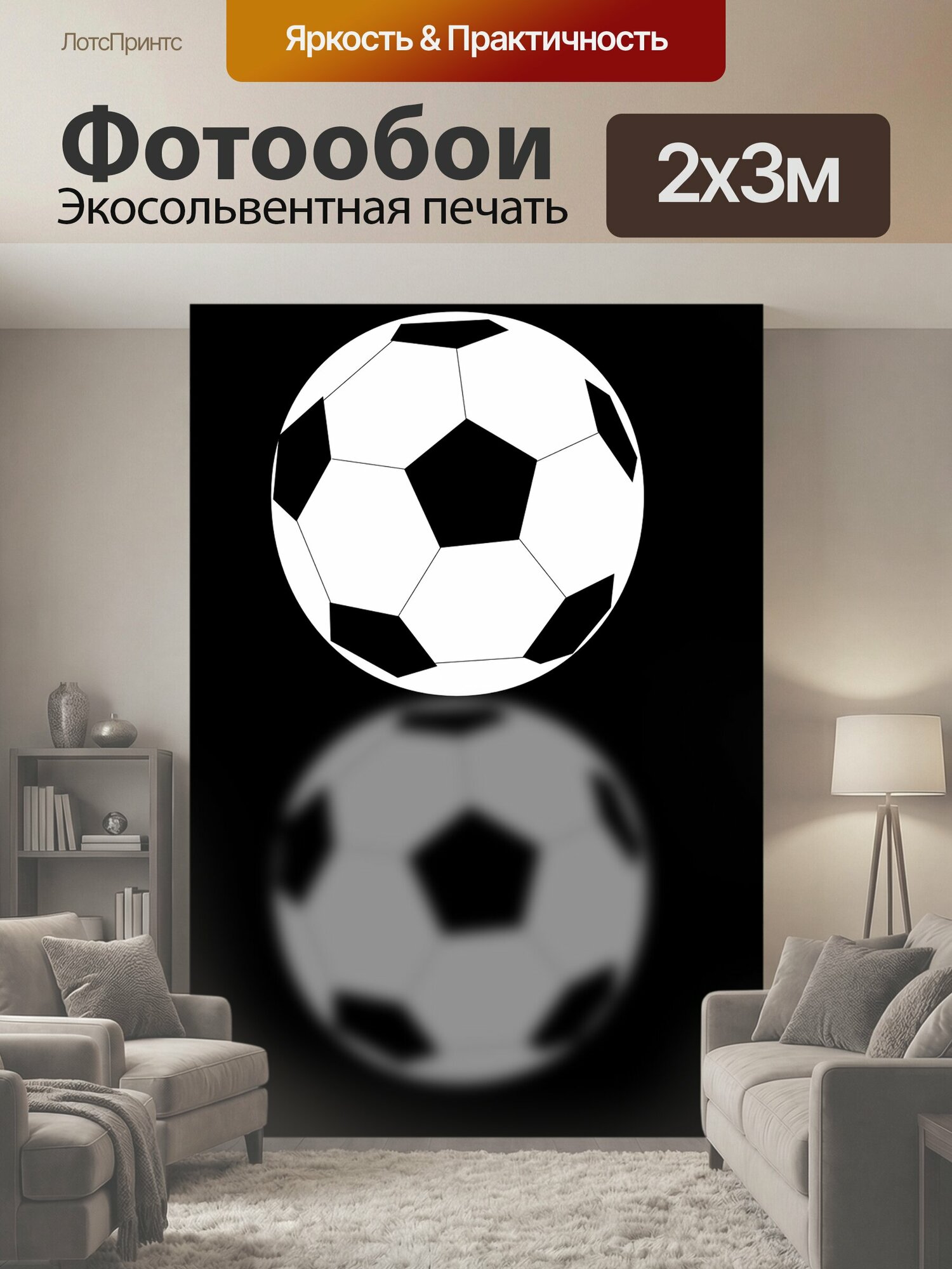 Фотообои "Футбольный, футбол, мяч" 200x300 см. экосольвентная печать