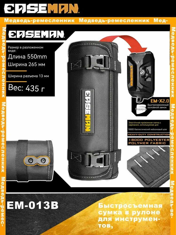 Быстросъемный набор инструментов EASEMAN, EM-013B