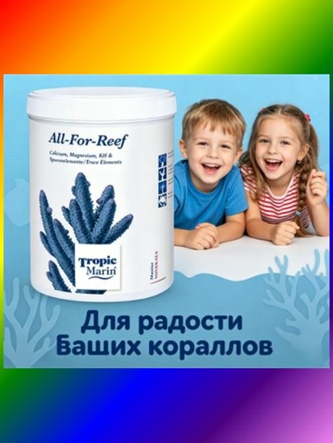 All-For-Reef 800г Полный комплекс элементов для рифового аквариума