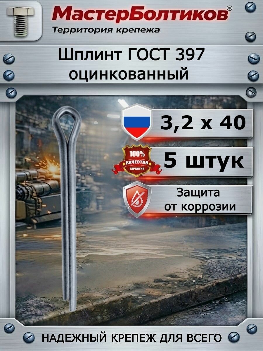 Шплинт 3,2х40 ГОСТ397 стальной , оцинкованный "МастерБолтиков" ( 5 шт )
