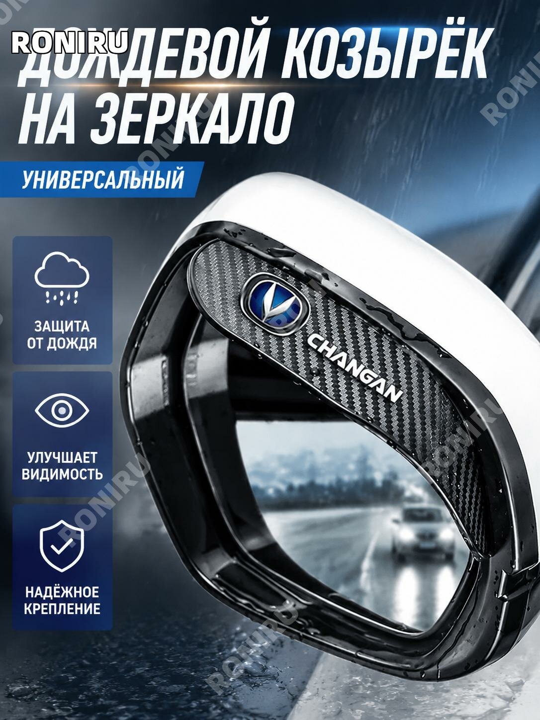 Дефлекторы на боковые зеркала Changan, от дождя, карбоновый рисунок,2 шт.