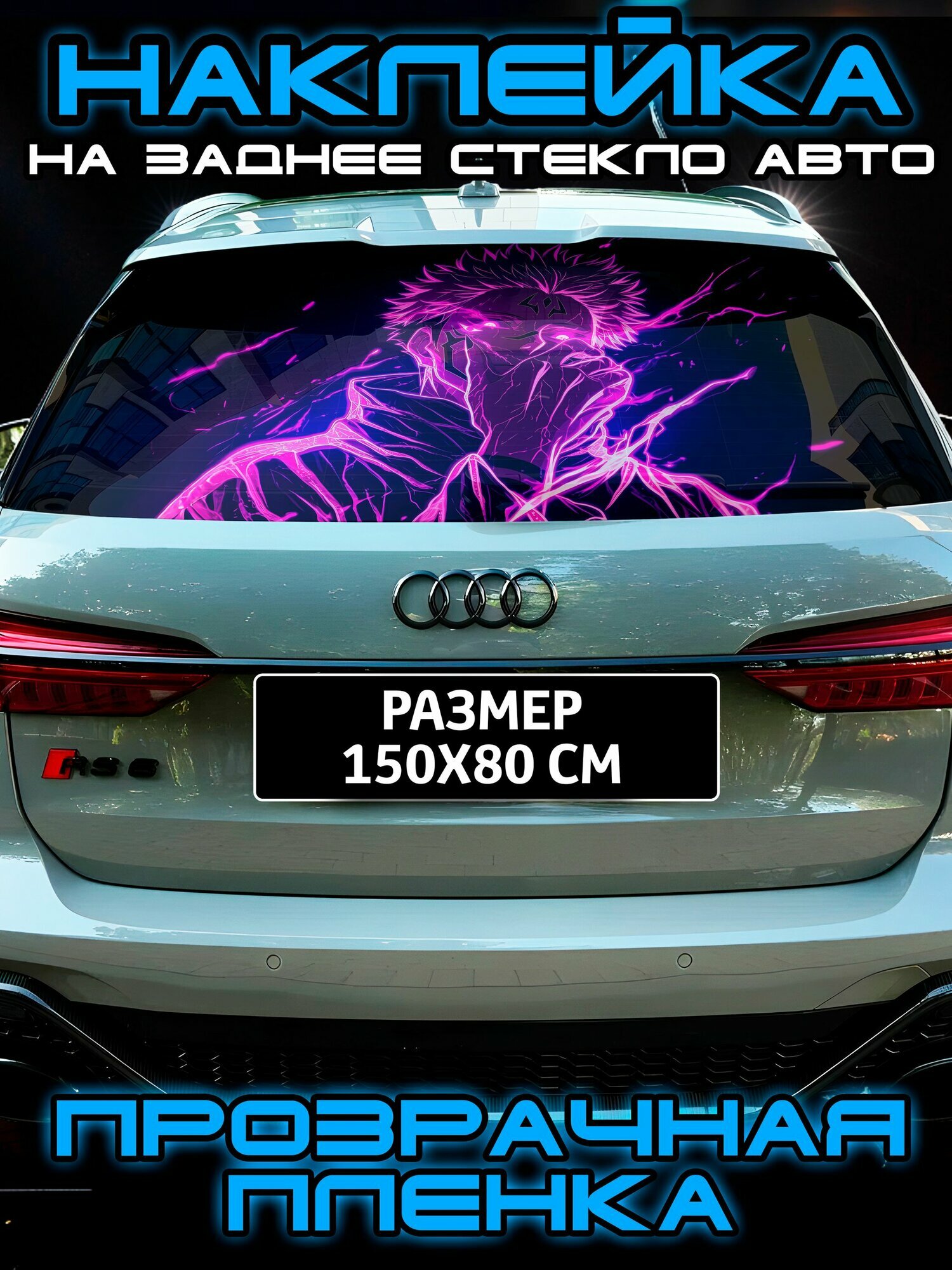 Наклейка на заднее стекло авто 150x80 см