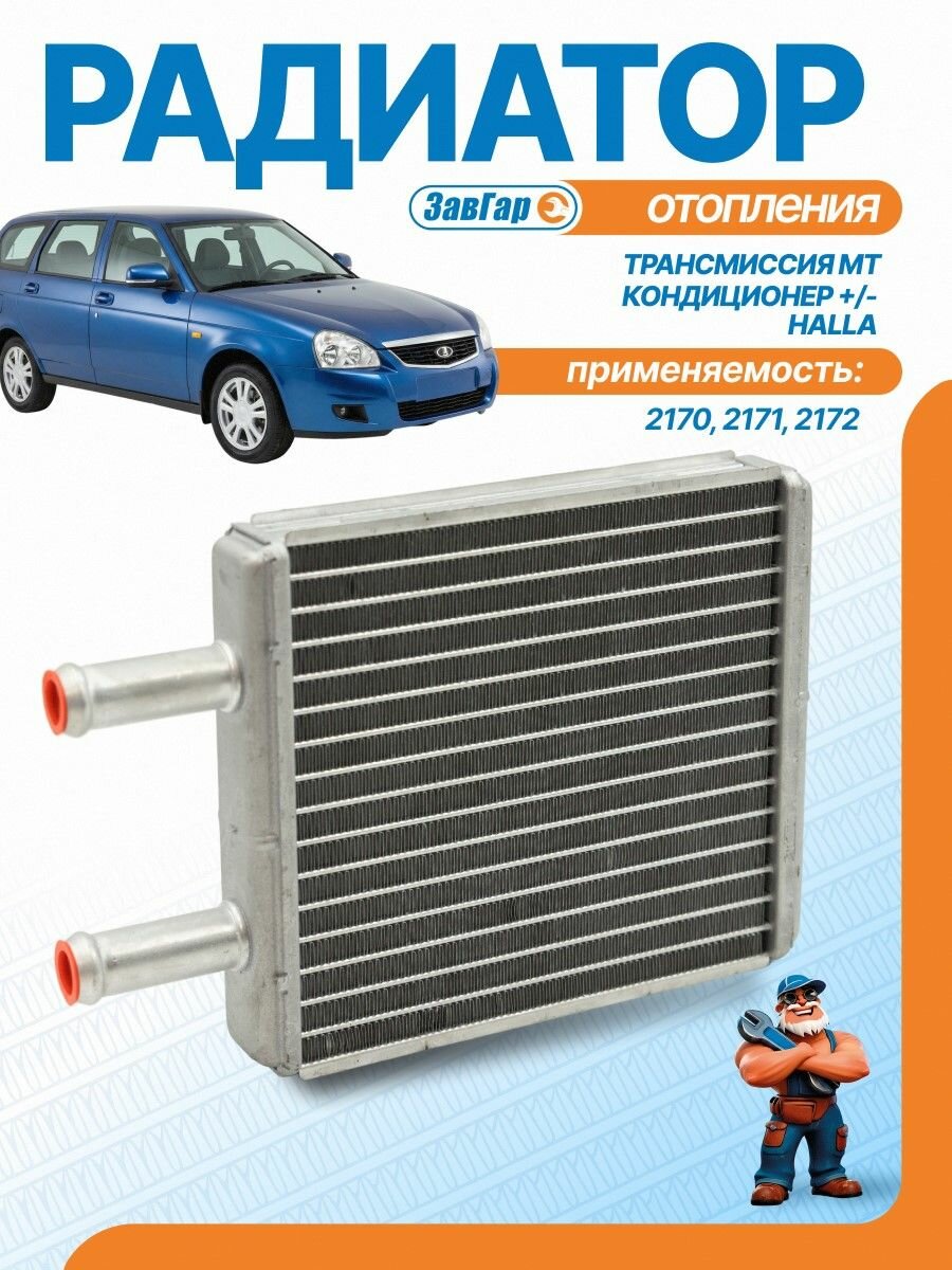 Радиатор отопителя 2170 с кондиционерам Halla паяный