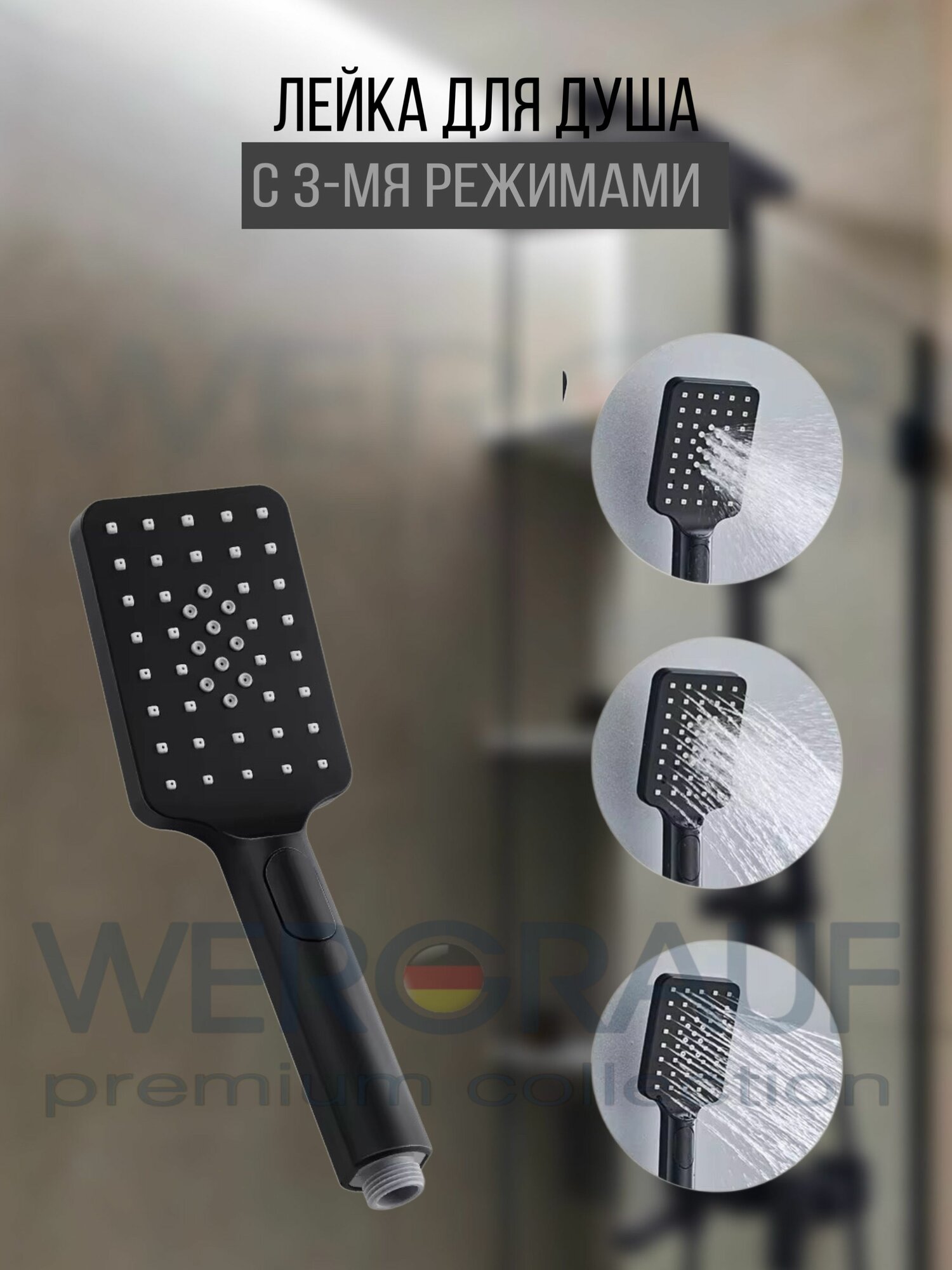 Душевая лейка с режимами Wergrauf , черный матовый