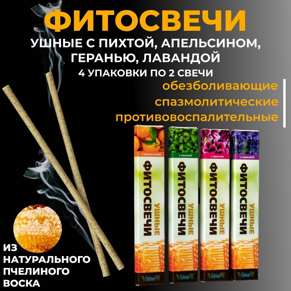 Фитосвечи ушные VilneR HEALTH с ароматом Апельсина Пихты Лаванды Герани 4 вида, 8 свечей
