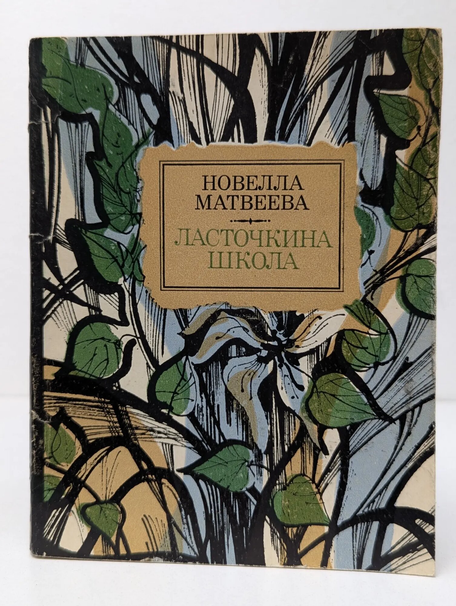 Ласточкина школа Матвеева Новелла Николаевна 1973