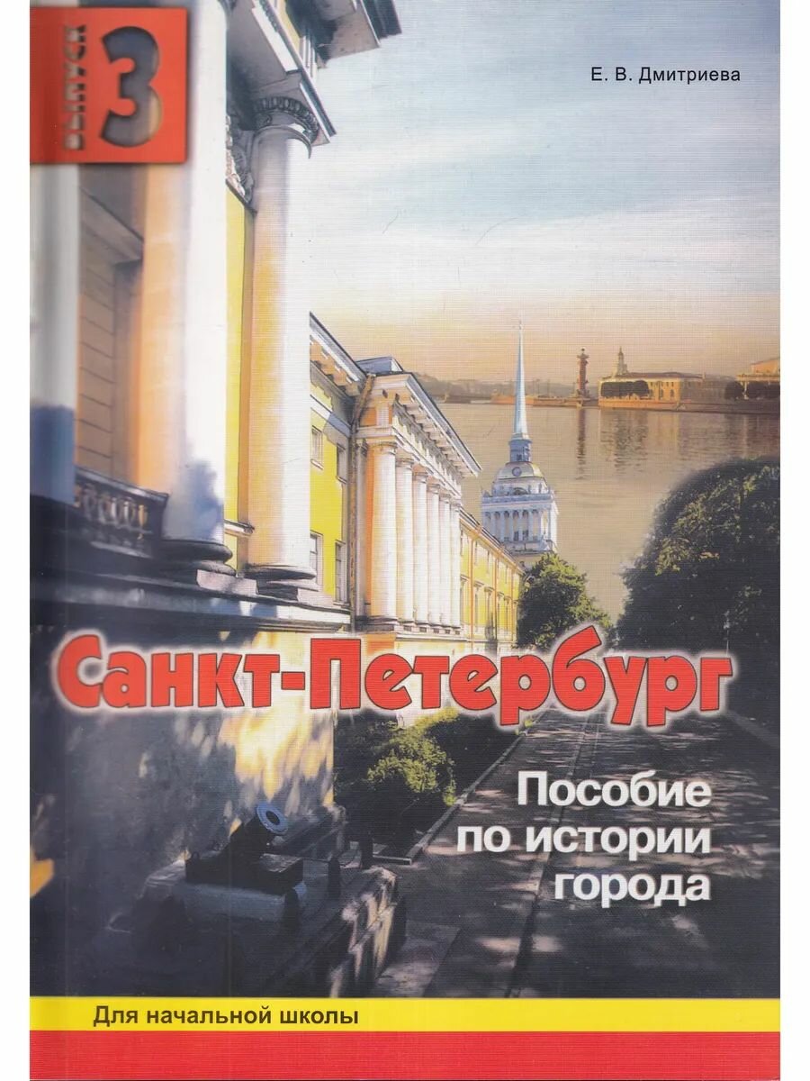 Санкт-Петербург. Пособие для начальной школы. Вып. 3