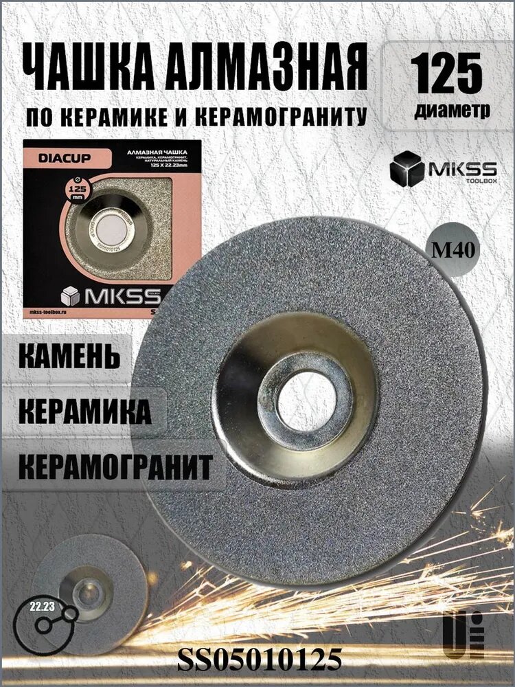 Алмазная чашка DiaCup по керамике и керамограниту 125 мм, SS05010125, MKSS