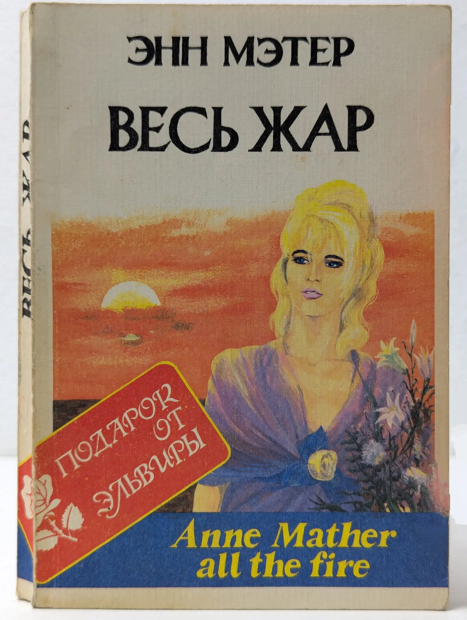 Весь жар Мэтер Энн 1994