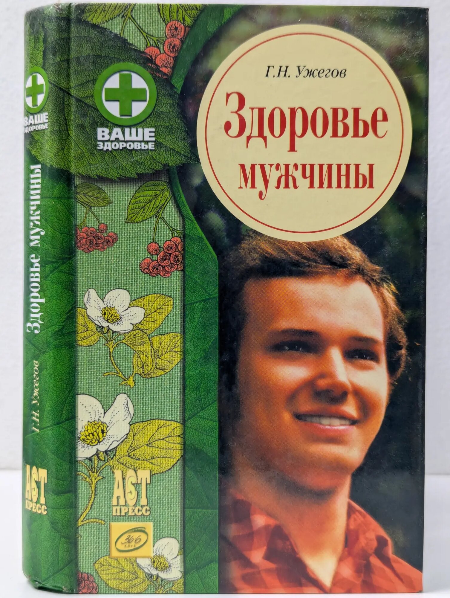 Ваше здоровье. Здоровье мужчины Ужегов Генрих Николаевич 2002