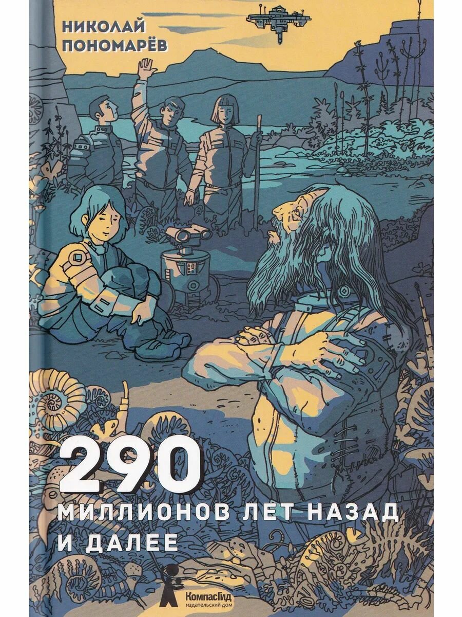 290 миллионов лет назад и далее