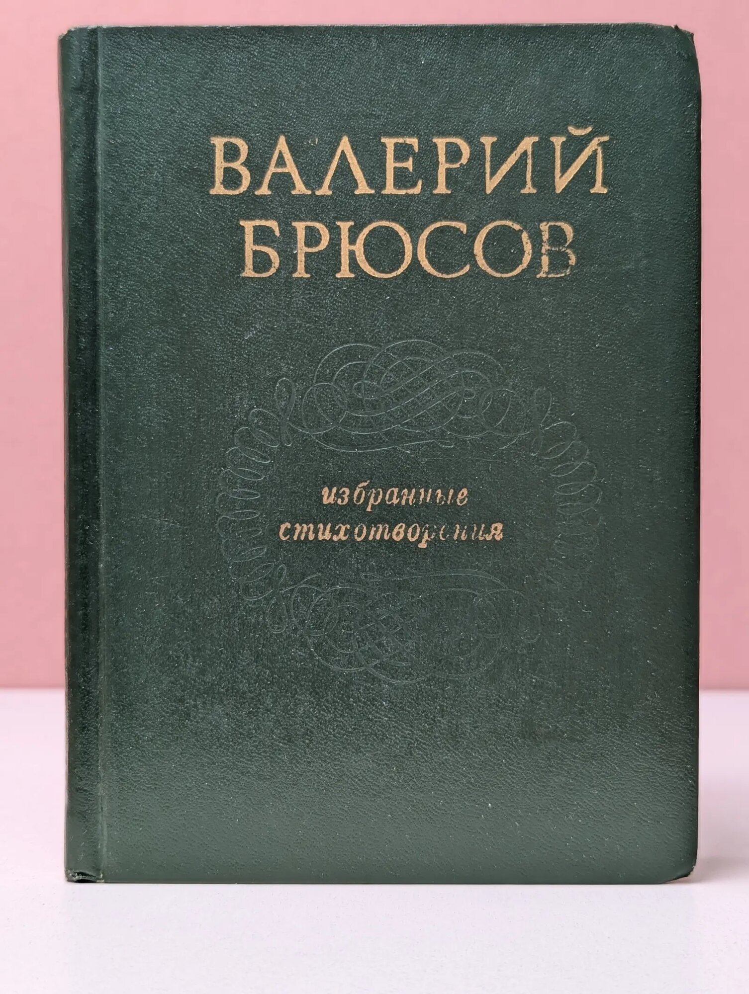 В. Брюсов. Избранные стихотворения Брюсов Валерий Яковлевич 1982