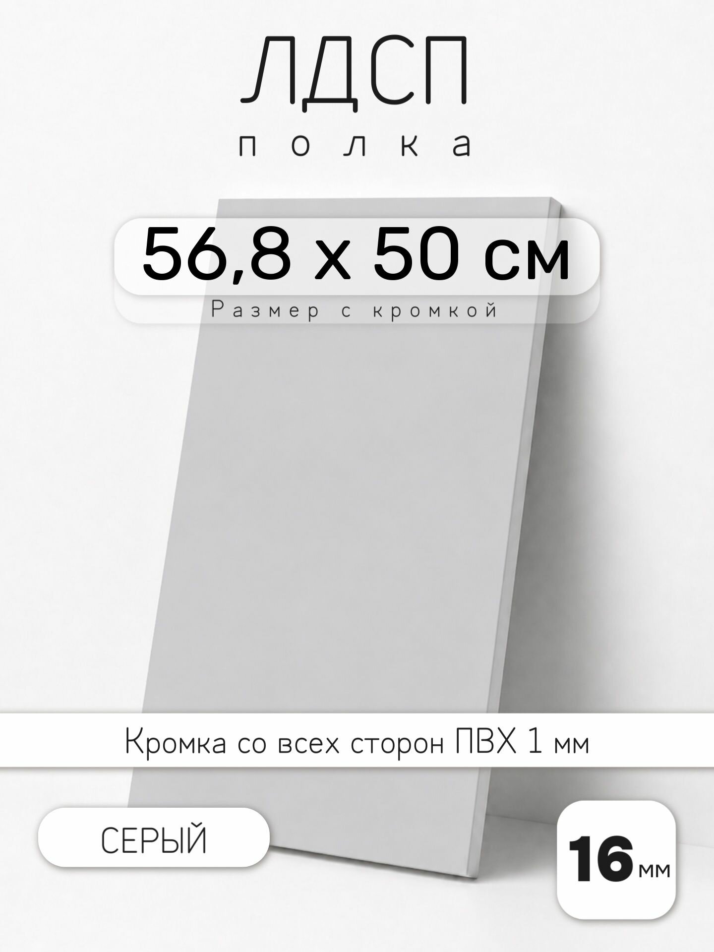 Полка мебельная из ЛДСП 16 мм, серая, 56,8 х 50 см, с кромкой для шкафа и стеллажа