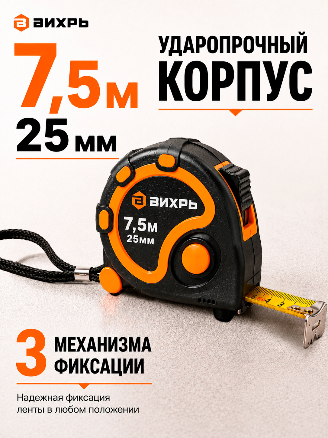 Рулетка измерительная строительная вихрь 7.5 м 25 мм, металлическая лента, фиксатор, ударопрочный корпус
