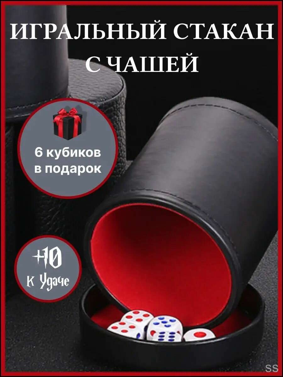 Игральный кожаный стакан для игры в кости с чашей, кубики в подарок