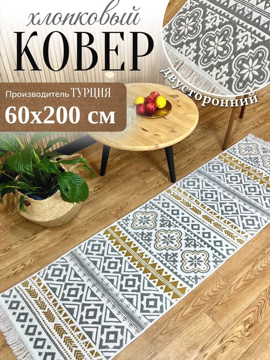 Ковер комнатный 60х200 см килим, турецкая хлопковая дорожка, без ворса, двусторонняя