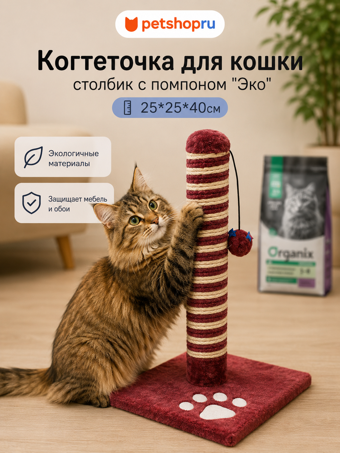 Papillon Когтеточка для кошек и собак "Эко-Столбик" бордовая, 25*25*40см