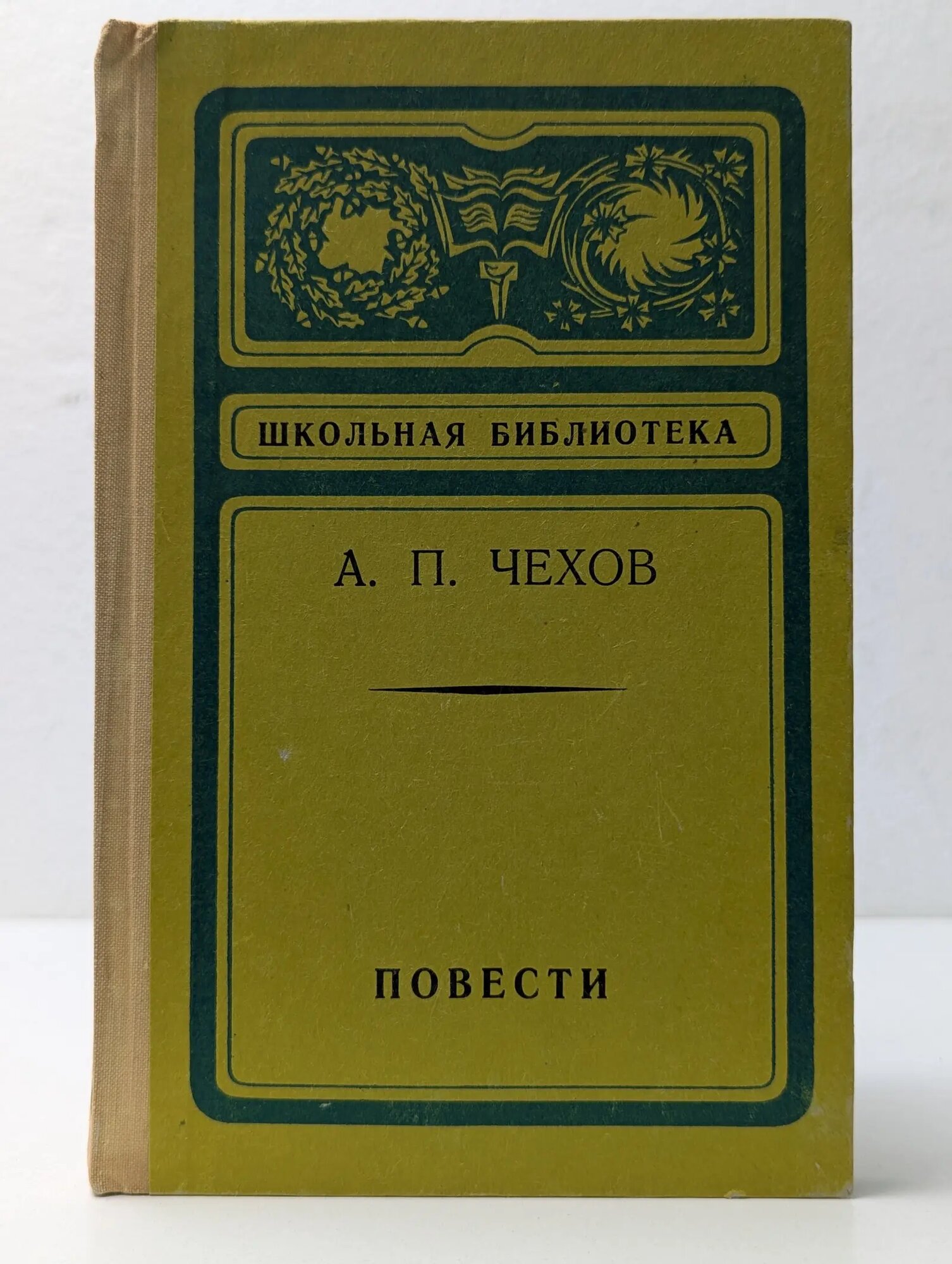 Школьная библиотека. Антон Чехов. Повести Чехов Антон Павлович 1976
