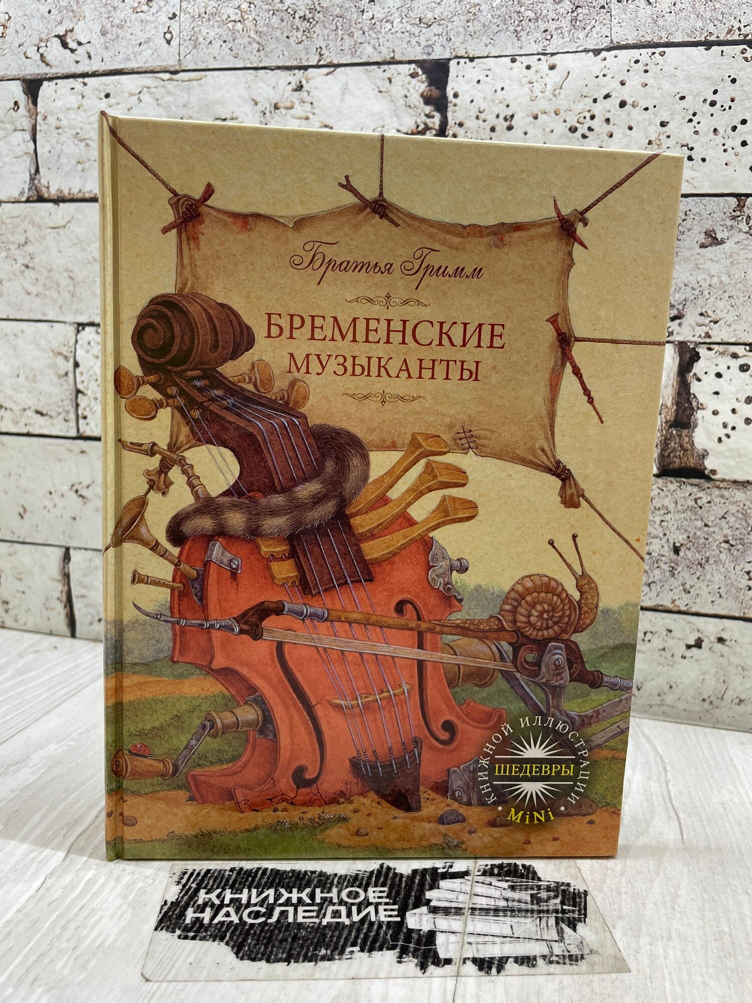 Братья Гримм. Бременские музыканты. Рипол Классик 2011г
