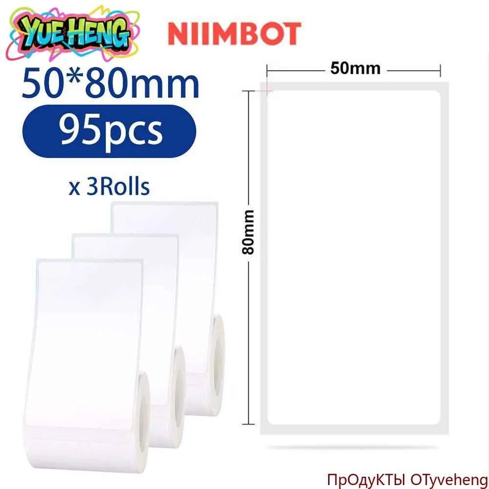 Этикетка для печати NIIMBOT YUE HENG 50x80 мм, 95 шт, 3 рулона, термопечать, белая
