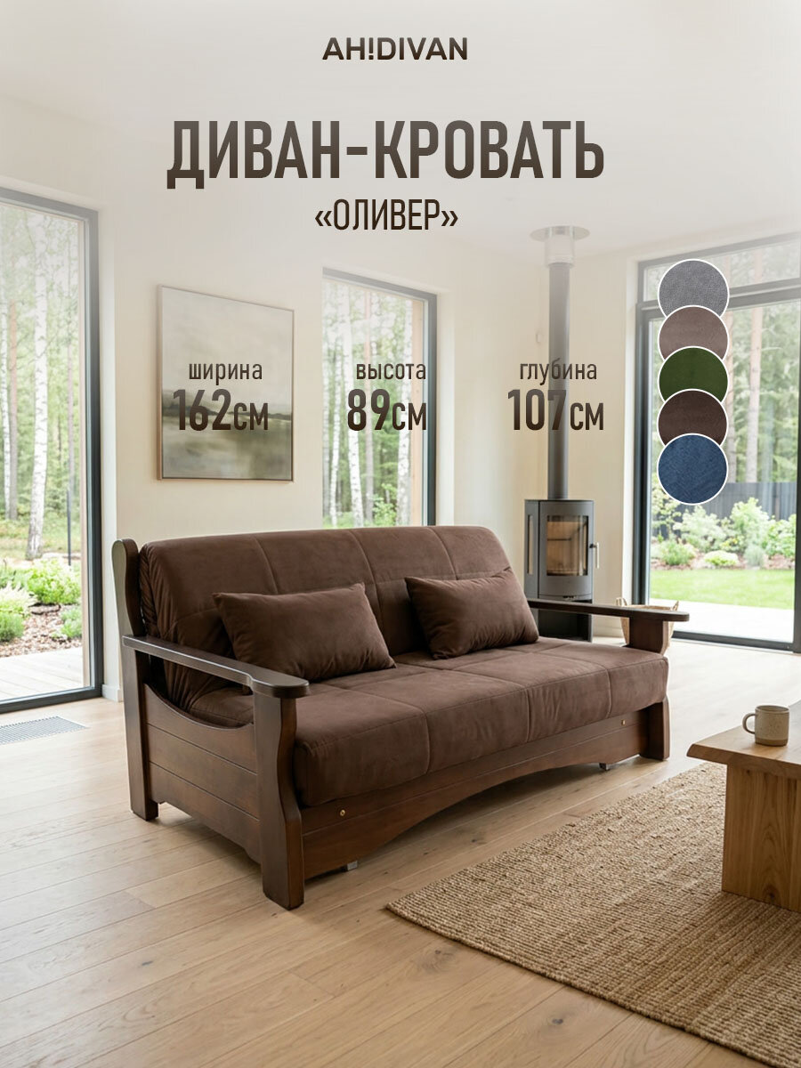 Диван-кровать с деревянными подлокотниками Оливер 162х89х107 аккордеон, коричневый велюр
