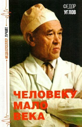 Человеку мало века / Углов Ф. Г.