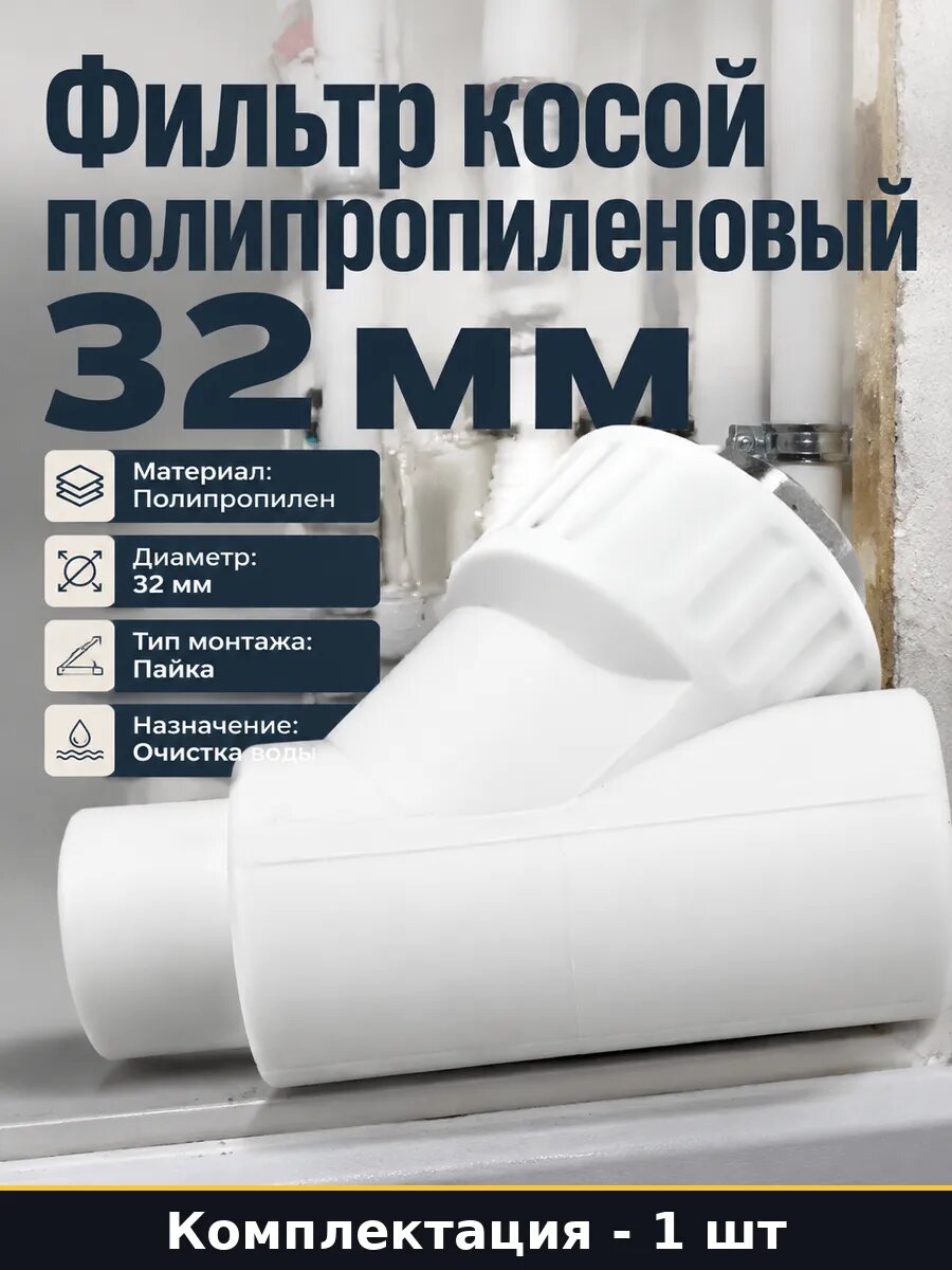 Фильтр сетчатый 32 мм для пп труб косой полипропиленовый