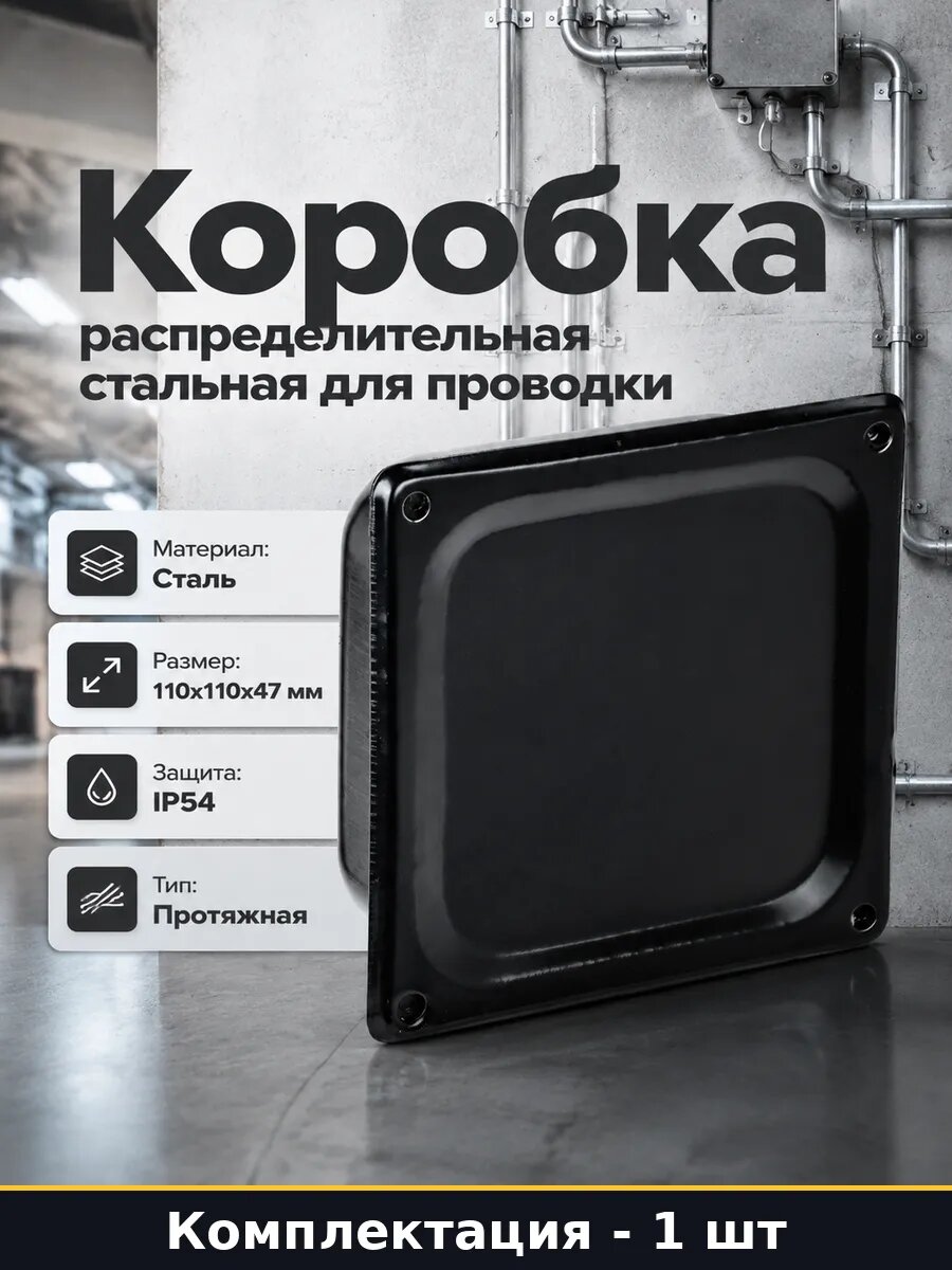 Коробка распределительная стальная 110x110x47 для проводки