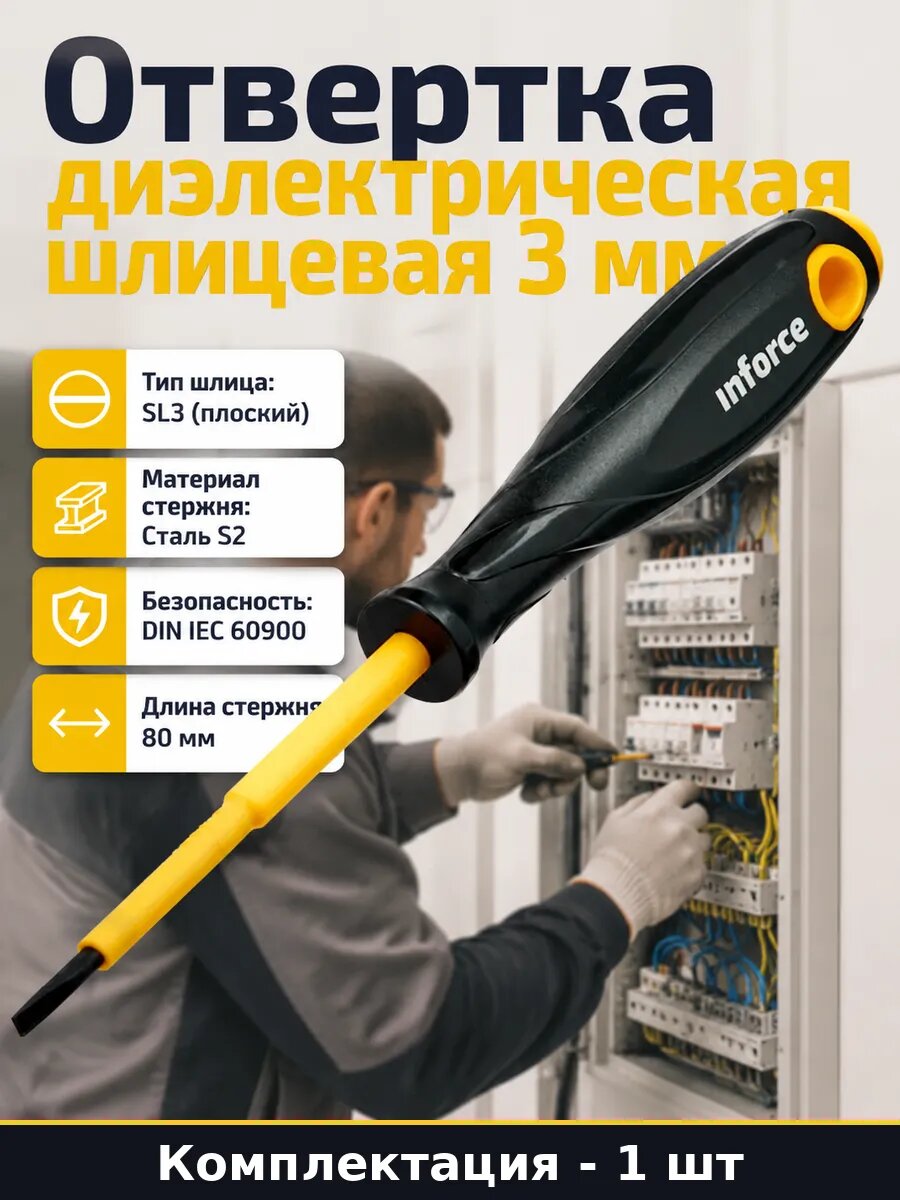 Отвертка шлицевая диэлектрическая 3 мм плоская 200 мм руч