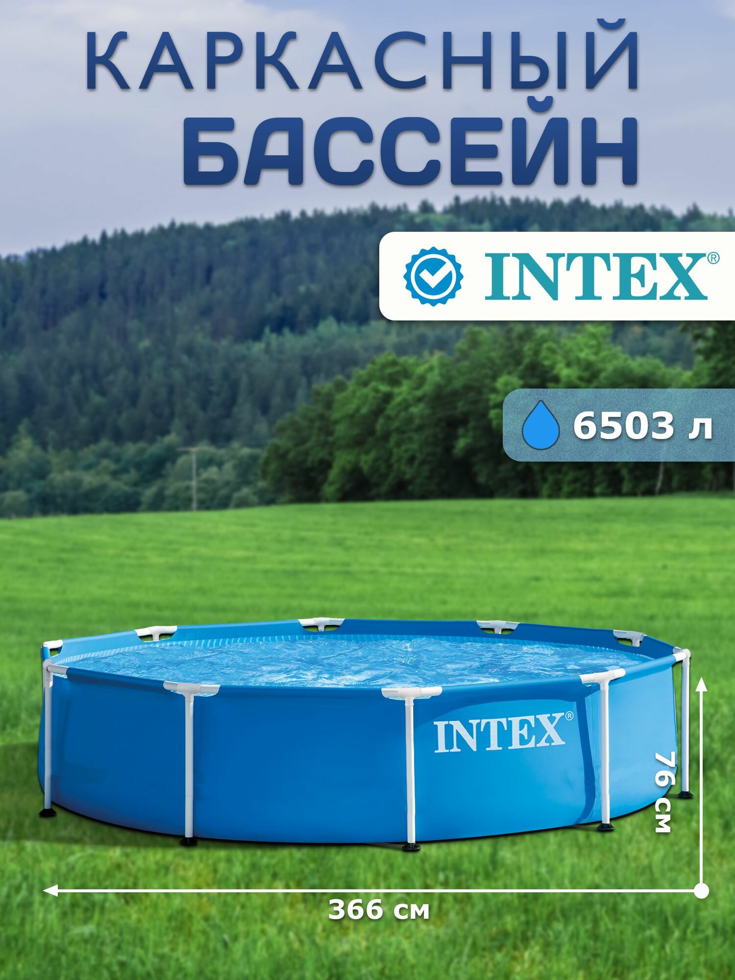 Каркасный бассейн 366 х 76 см Intex Metal Frame, круглый, 6503 л