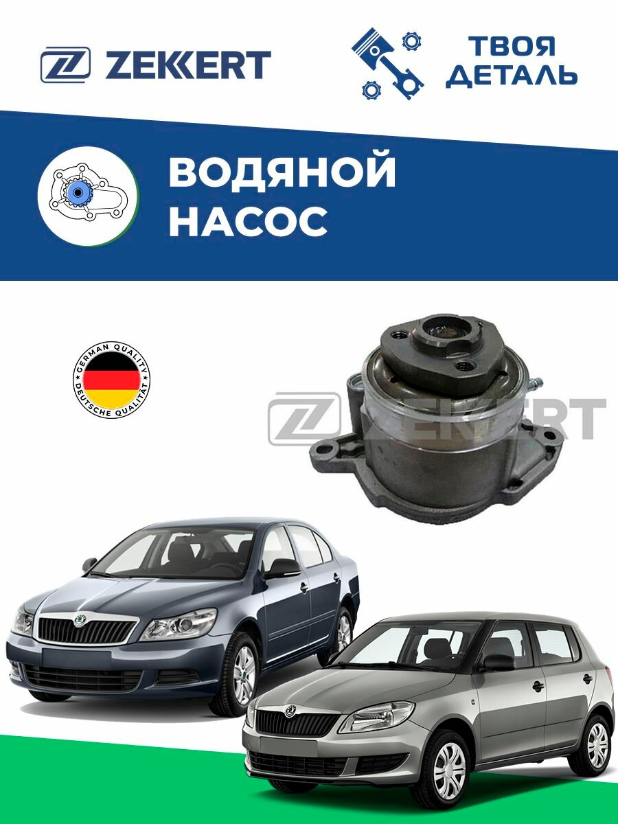 Помпа на Skoda Fabia / Помпа на Octavia 1,2 TSI