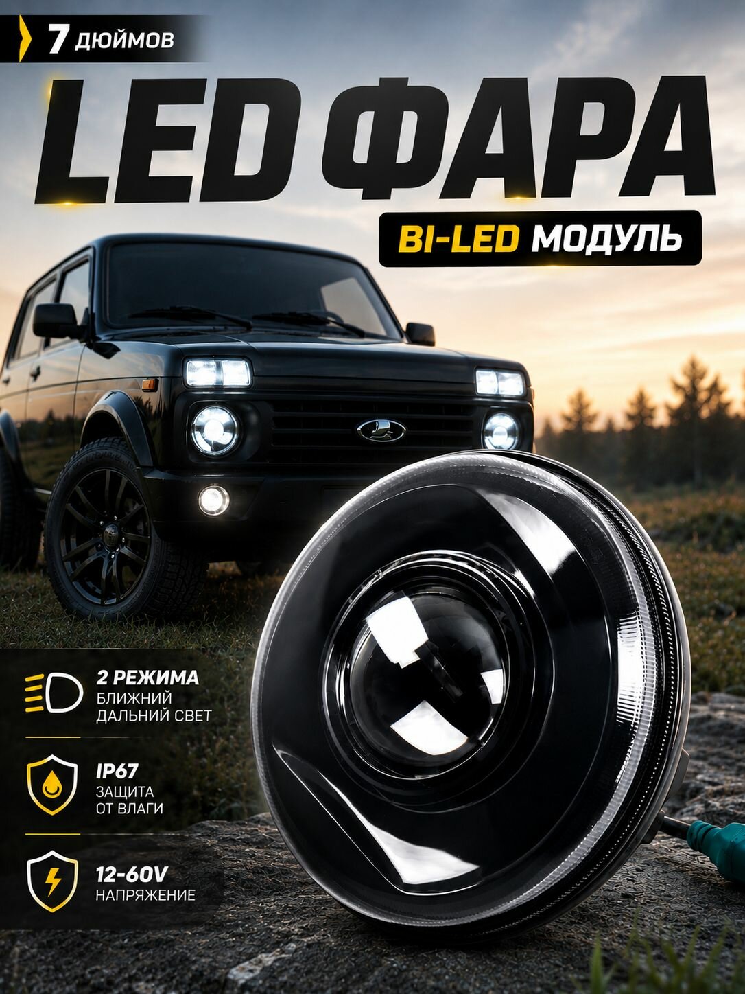 Светодиодная фара с Bi-LED модулем (без ДХО) Лада Нива 4х4, ВАЗ 2101-2102 (черная) (K011)