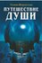 Путешествие души