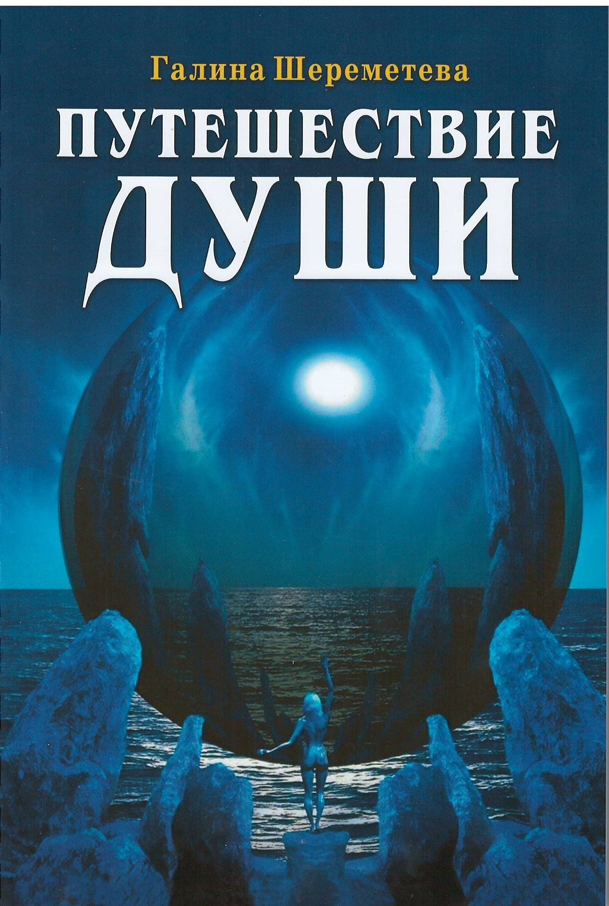 Путешествие души
