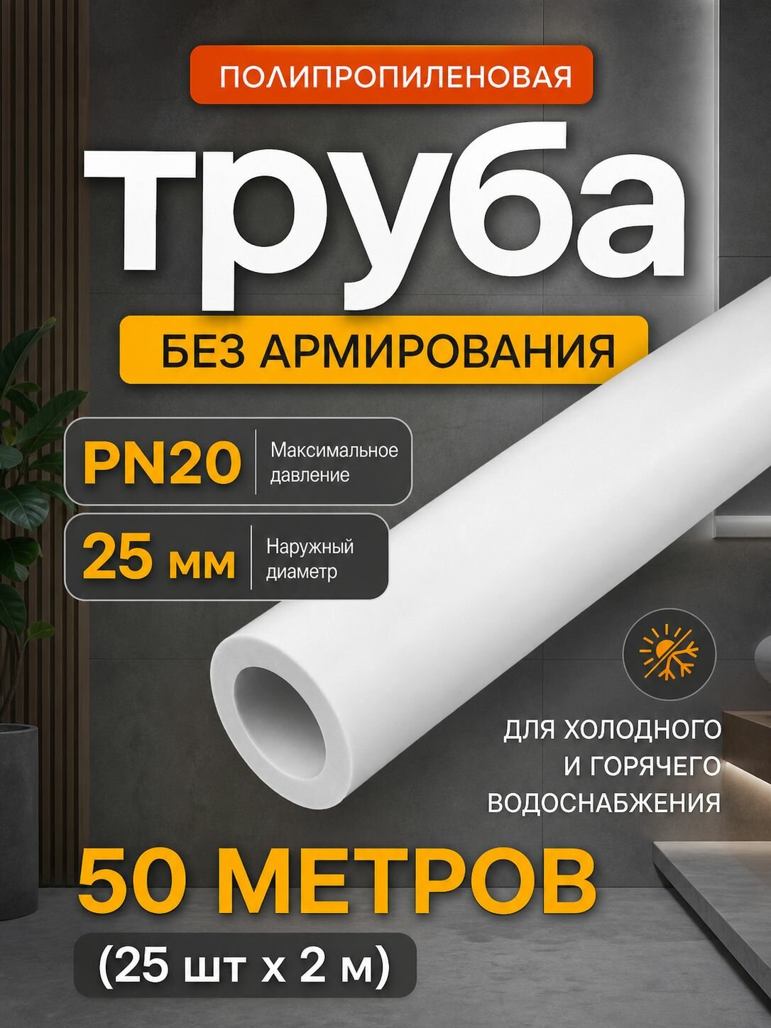 Комплект 25 шт. РВК Труба PROFI PPR PN20 SDR6 D25 2м