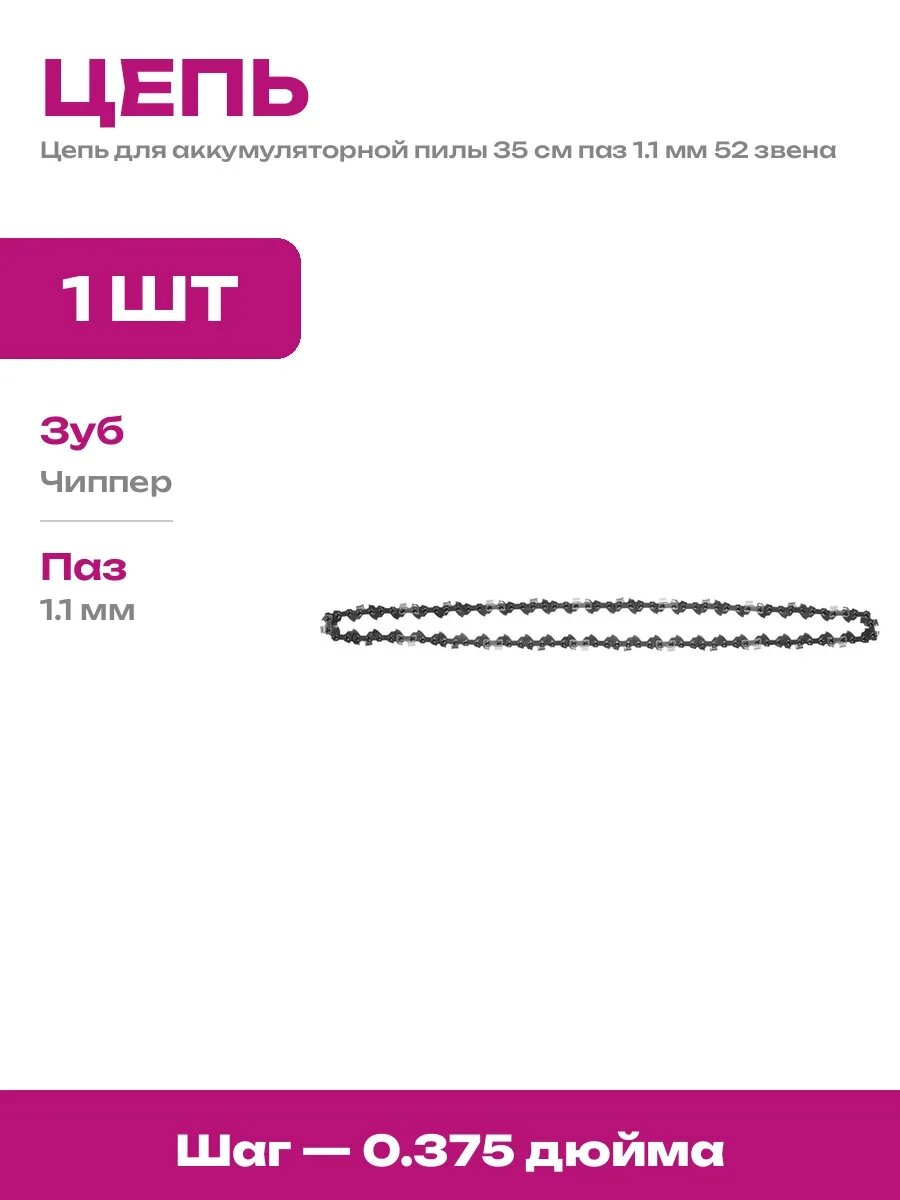 Цепь 52 звена для электропилы 35 см паз 1.1 мм 3/8 дюйма