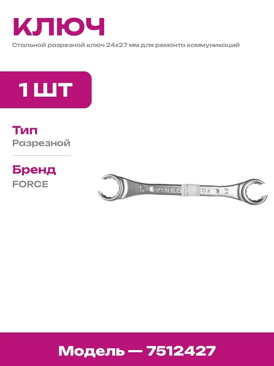 Стальной ключ разрезной 24х27 для штуцеров тормозных трубок