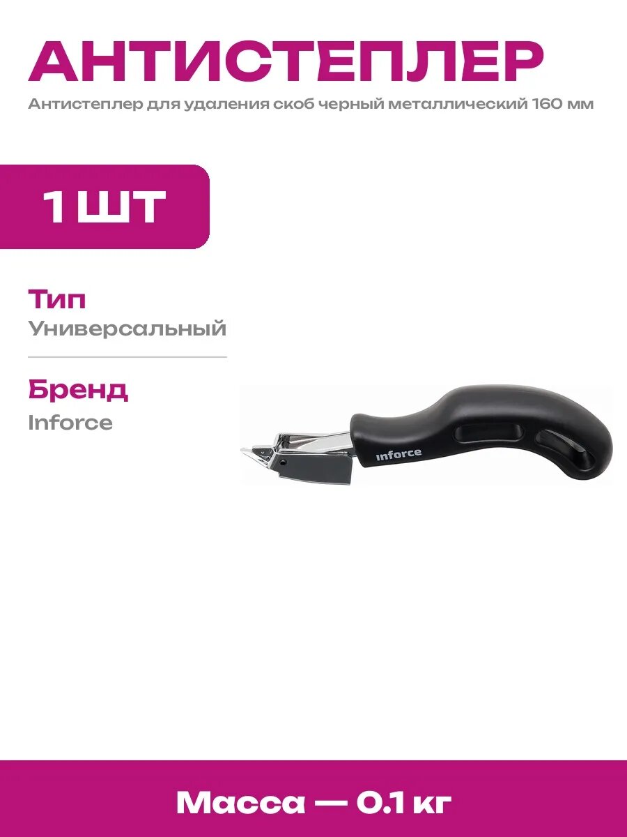 Черный антистеплер для офисных нужд 160 мм универсальный