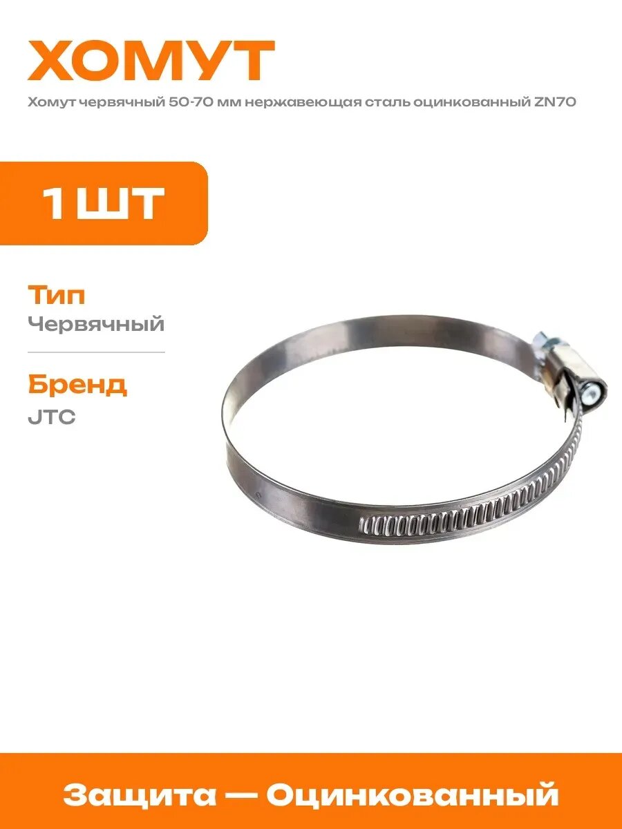 Хомут металлический 50-70 мм оцинкованный червячный зажимной