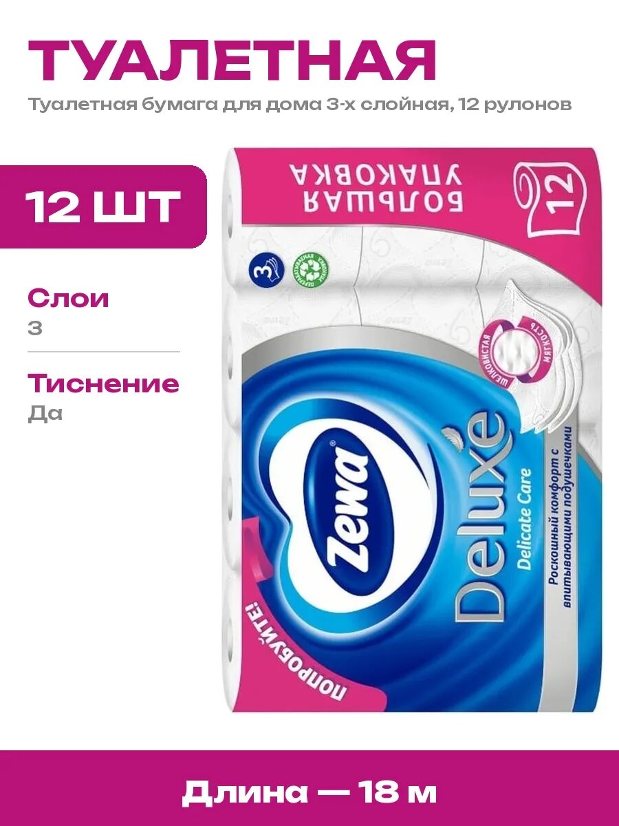 Упаковка туалетной бумаги 12 шт, 3-слойная, белая, рулонная.