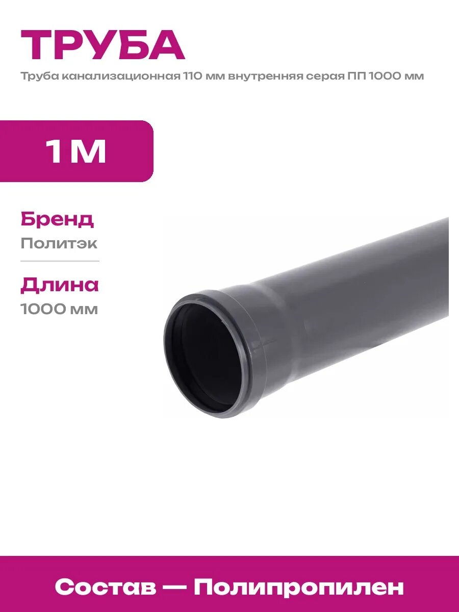 Труба канализационная 110х1000 мм полипропиленовая серая