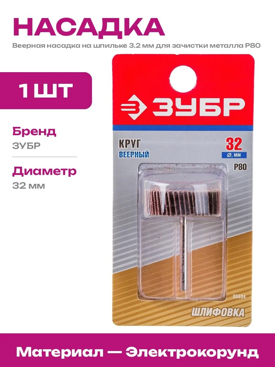 Шлифовальная головка лепестковая 32 мм насадка для дремеля