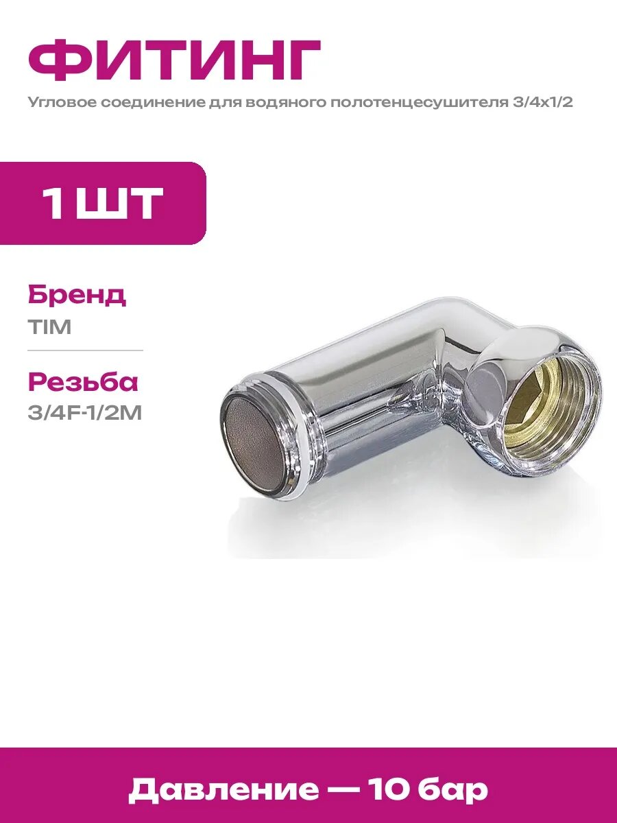 Соединение угловое хром для полотенцесушителя латунь 3/4x1/2