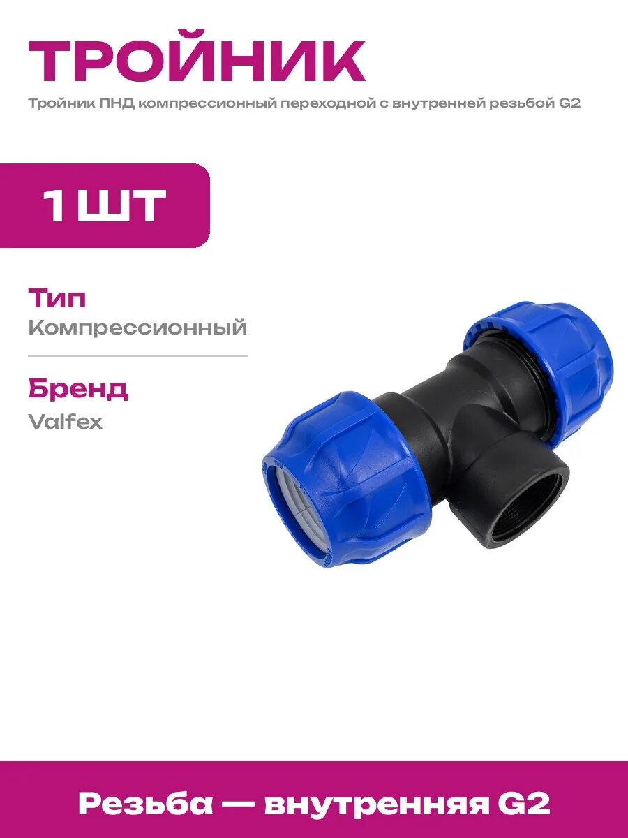 Тройник компрессионный для труб ПНД 63 мм внутренняя резьба