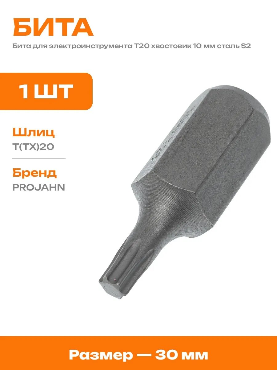 Бита Торкс хвостовик 10 мм 30 мм сталь S2 для винтоверта